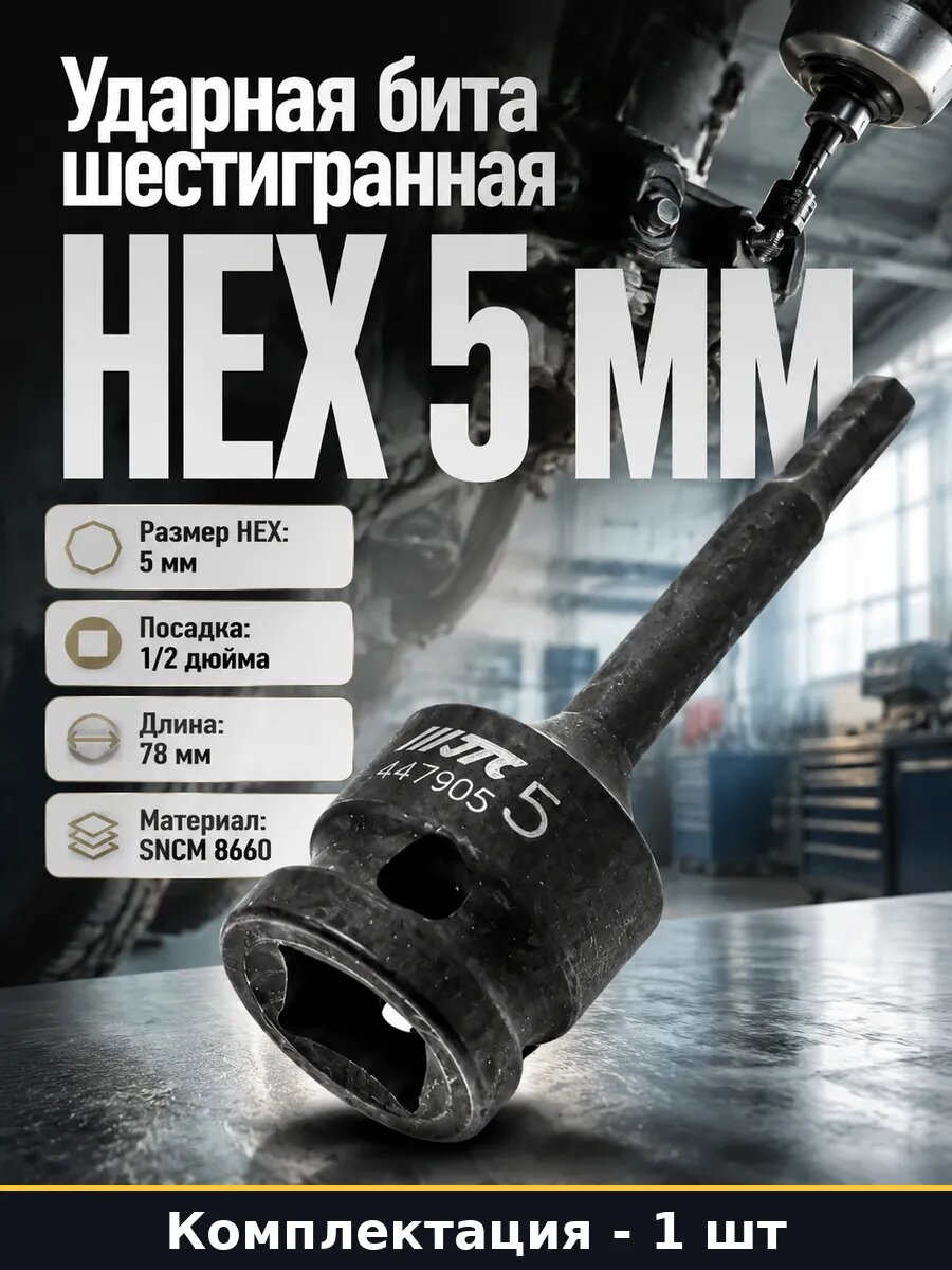 Головка бита шестигранная 5 мм HEX ударная под гайковерт