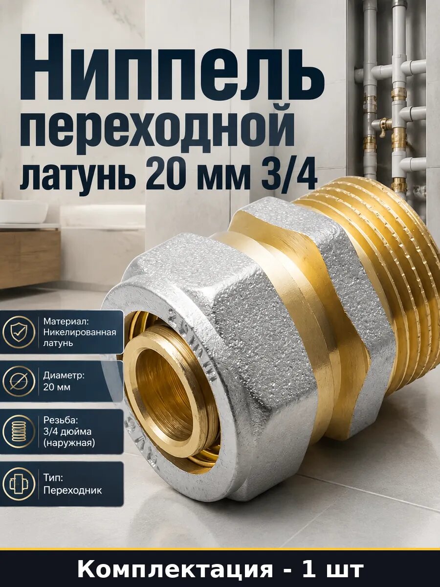 Переходник цанга 20 мм на 3/4 дюйма для инженерных систем