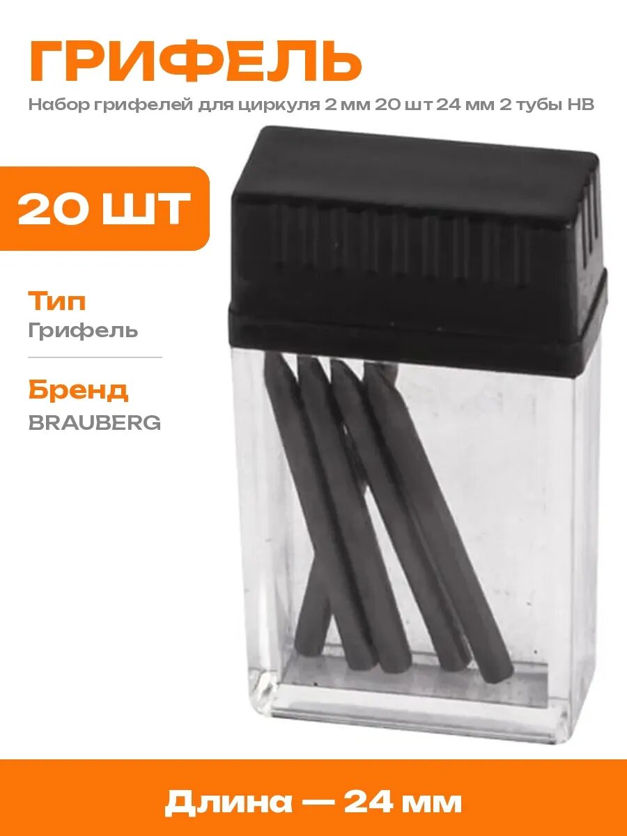Грифели для циркуля 2 мм 20 штук запасные 24 мм в блистере