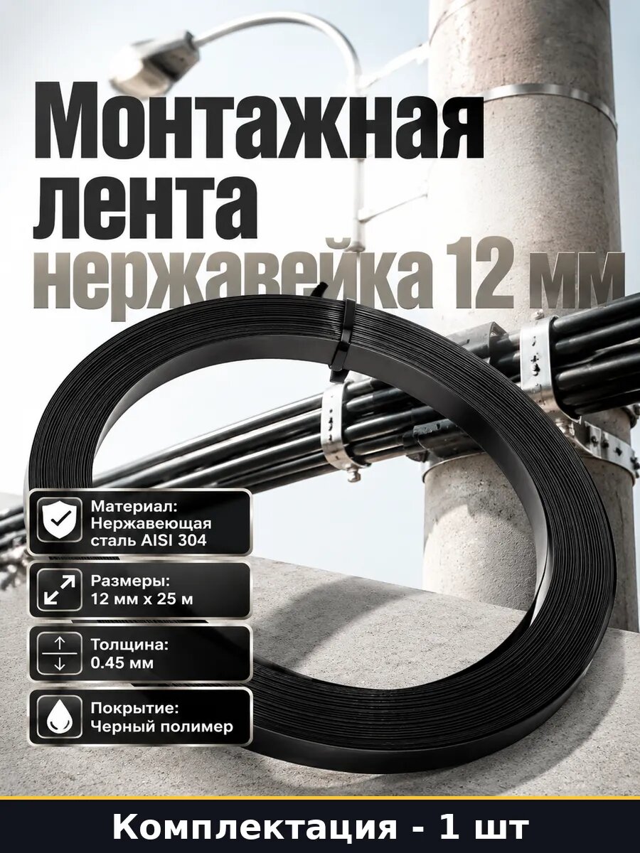 Монтажная лента 12 мм нержавейка AISI 304 черная 25 метров