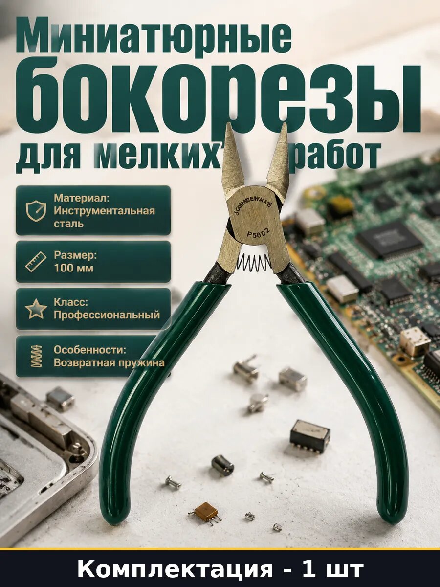 Кусачки боковые для моделизма бокорезы 100 мм для проводов