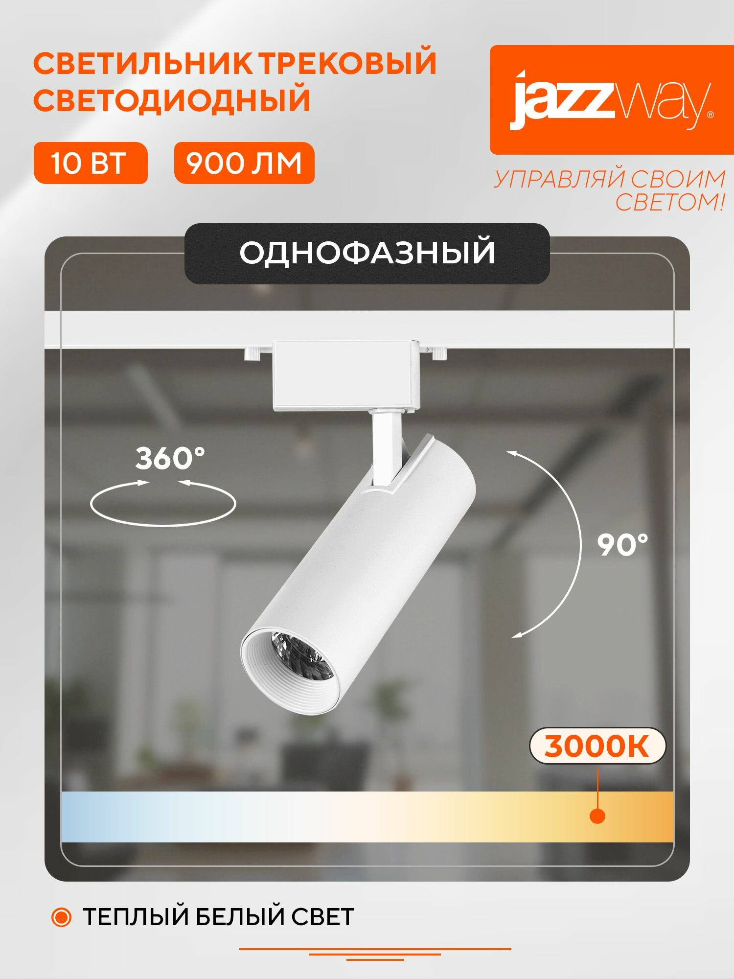 Трековый светильник светодиодный Jazzway PTR 0610 10w 3000K WH