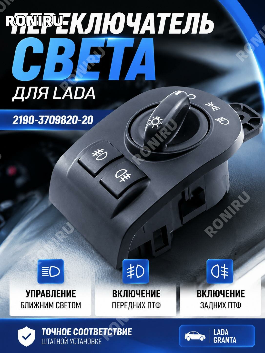 Переключатель управления фарами LADA50.3769-02, кнопка противотуманного света2190-3709820-20 для замены установленного элемента