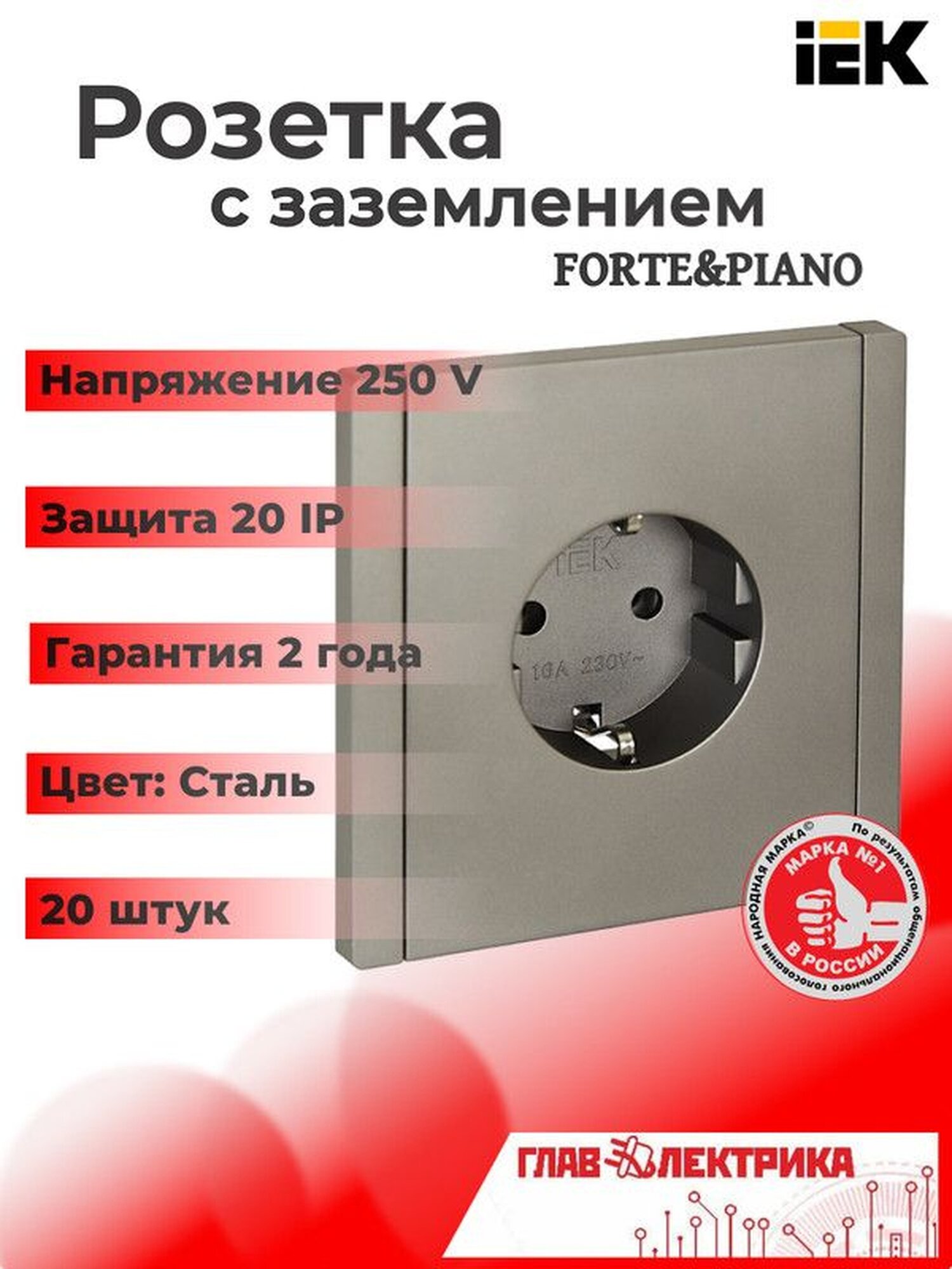 Розетка с/з FORTE&PIANO, 16А, без защитных шторок, цвет сталь, производитель IEK, винтовое крепление, набор из 20 штук