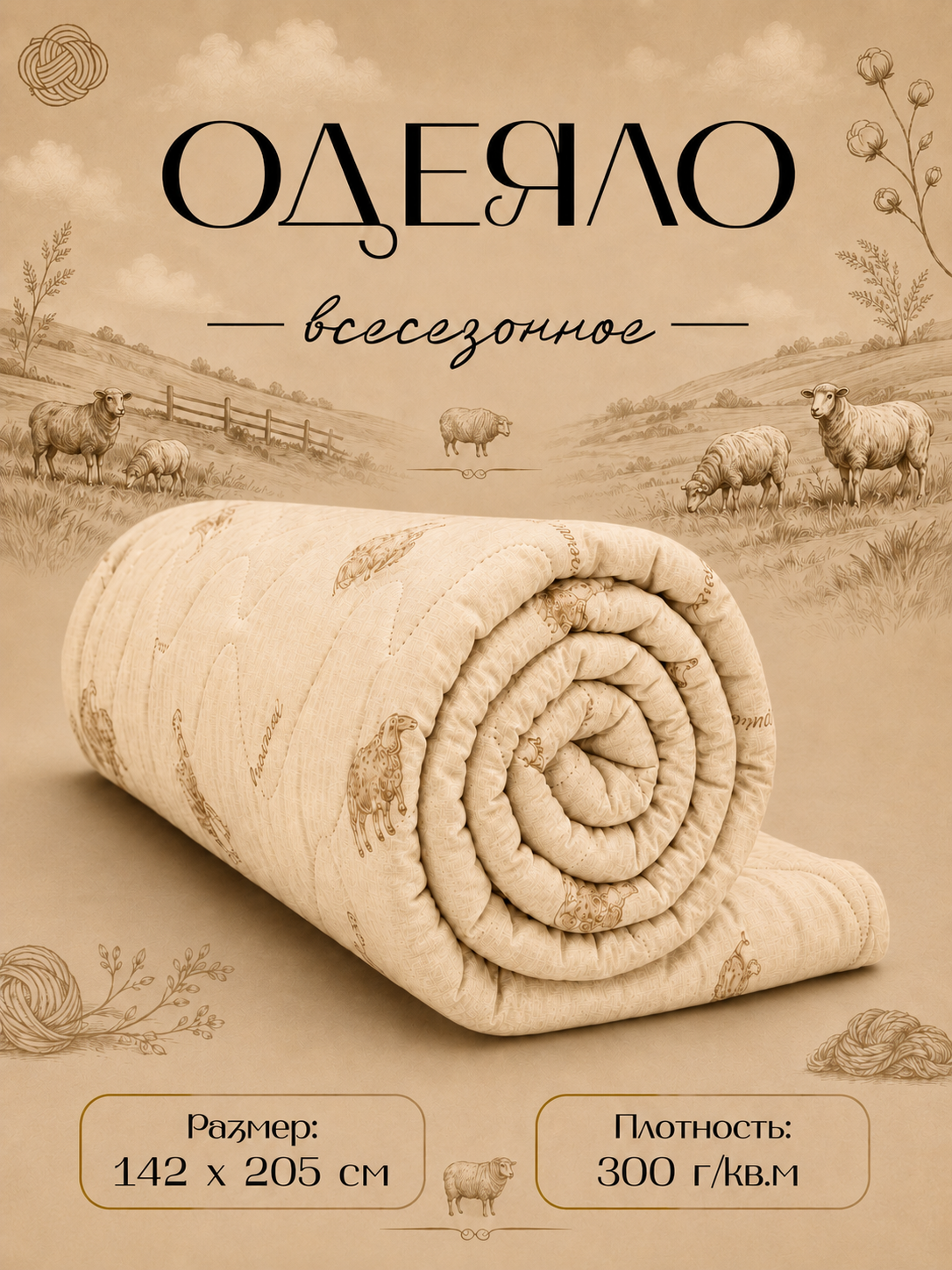 Одеяло SOANA, 1.5 спальный, всесезонное, гипоаллергенное, поплин, бежевое