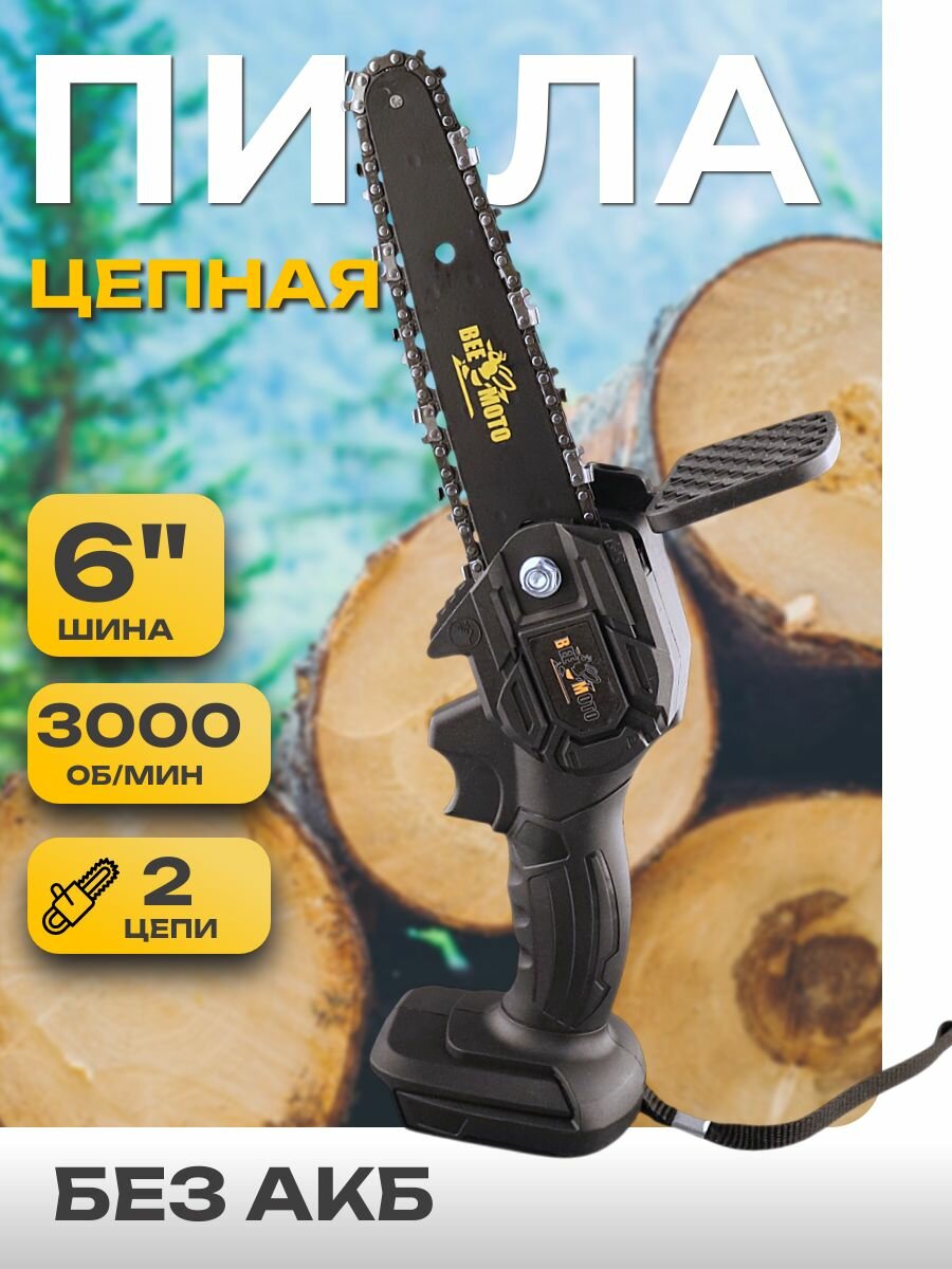 Пила аккумуляторная цепная садовая 6", 2 цепи, подсветка, черная