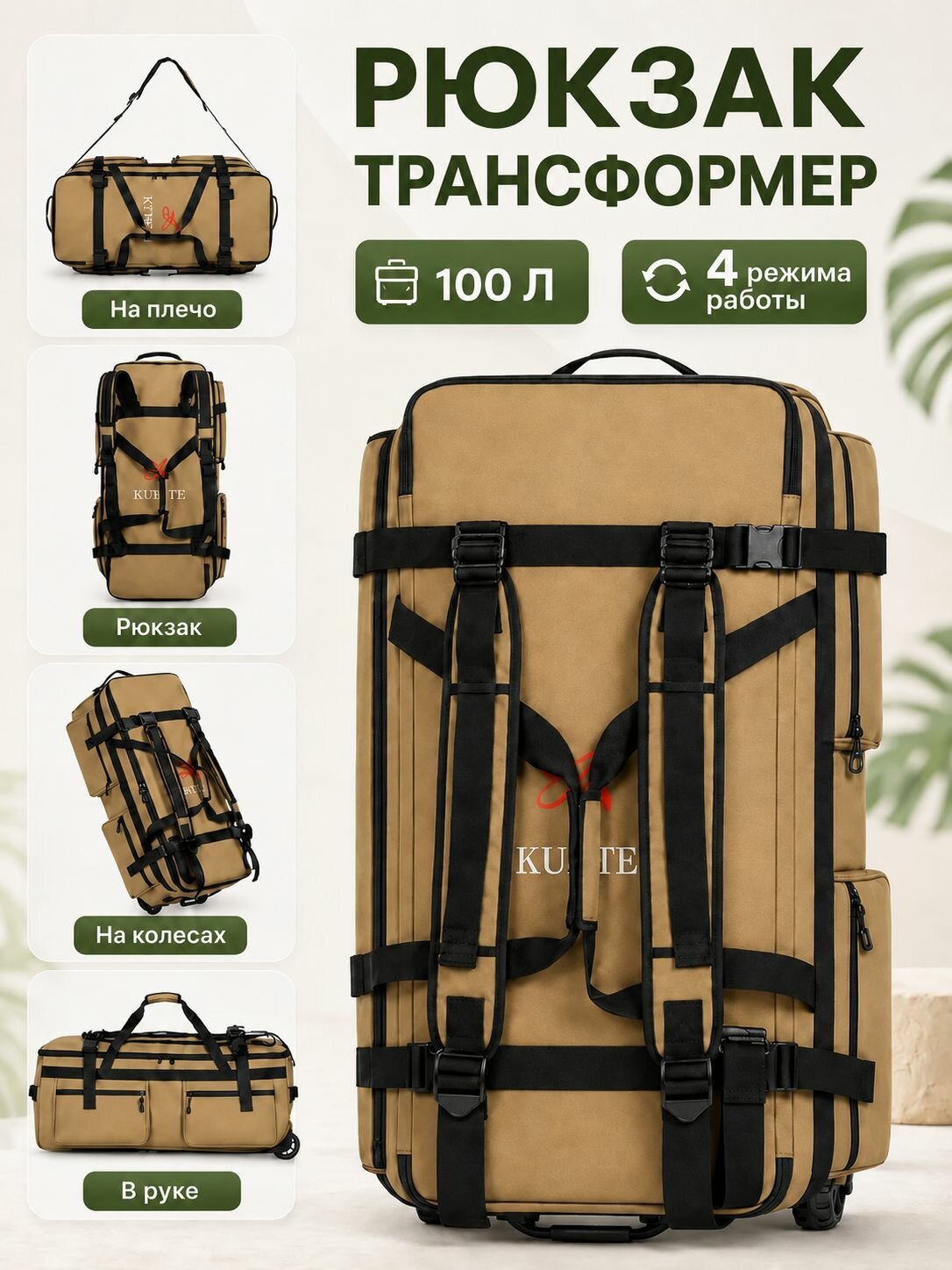 Рюкзак-трансформер, 100л, 4 варианта ношения, складной, цвет светлый хаки