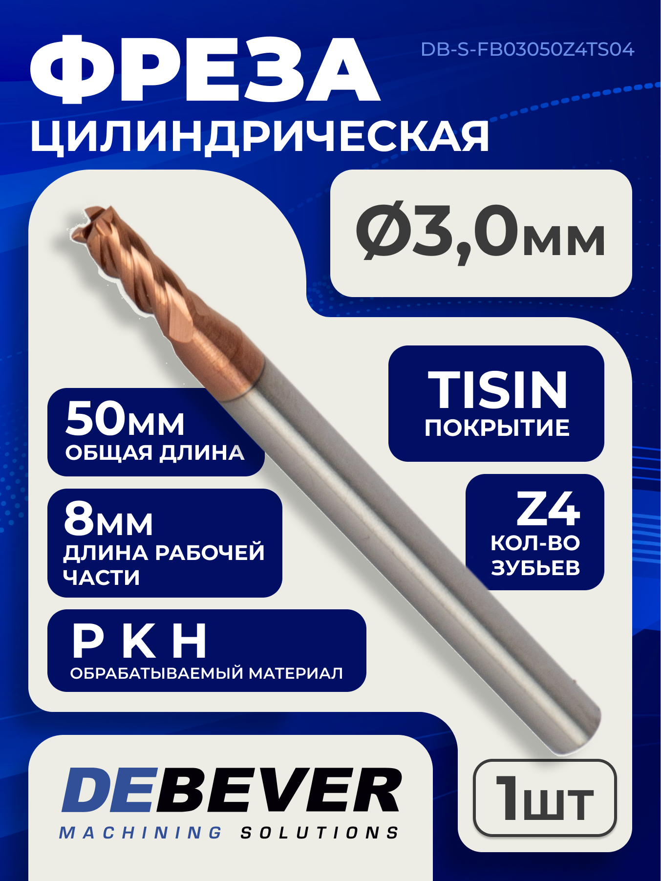 Фреза твердосплавная цилиндрическая, D 3 мм, TISIN