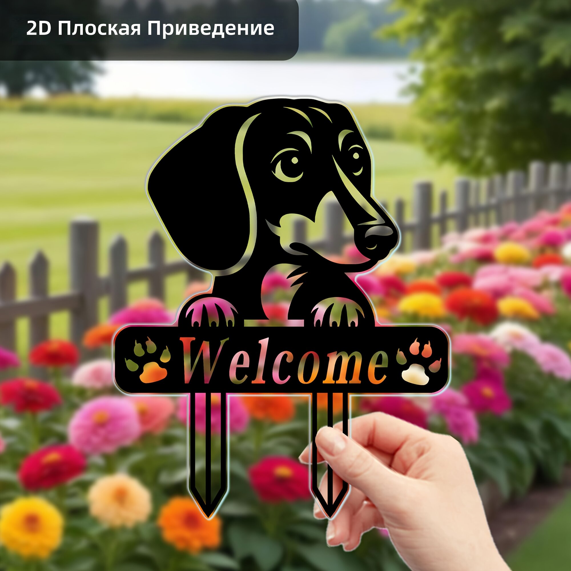 Плоский 2D акриловый декоративный садовый колышек «Добро пожаловать» с таксой, 1 шт, универсальный праздничный уличный декор, не требует электричества