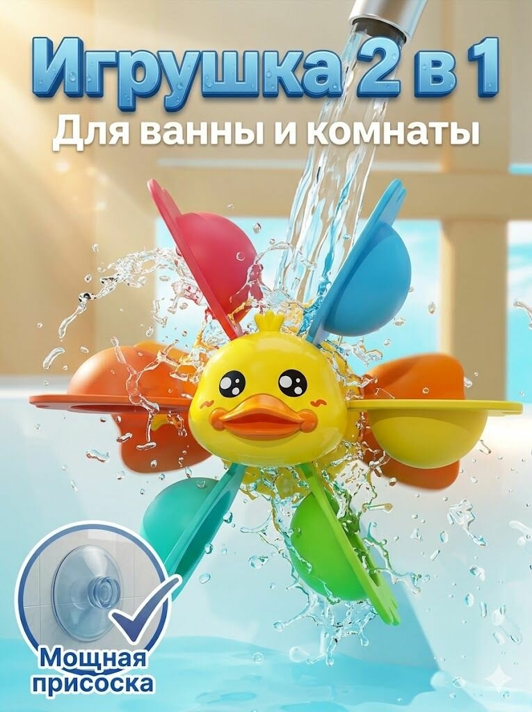 Детская игрушка для ванной водный спиннер на присоске уточка, водяная мельница для купания малышей