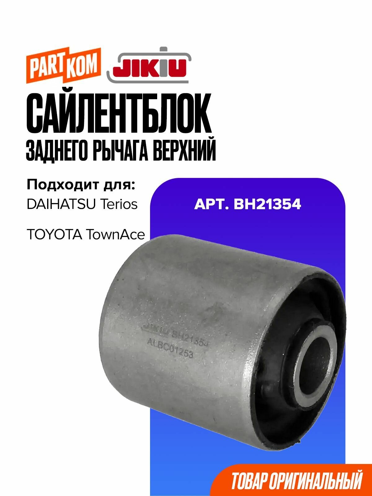 Сайлентблок заднего рычага верхний JIKIU BH21354 для TOYOTA TownAce / Тойота ТаунЭйс