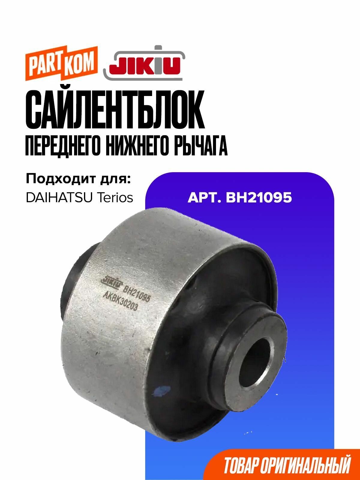 Сайлентблок переднего нижнего рычага JIKIU BH21095 для DAIHATSU Terios / Дайхатсу Териос
