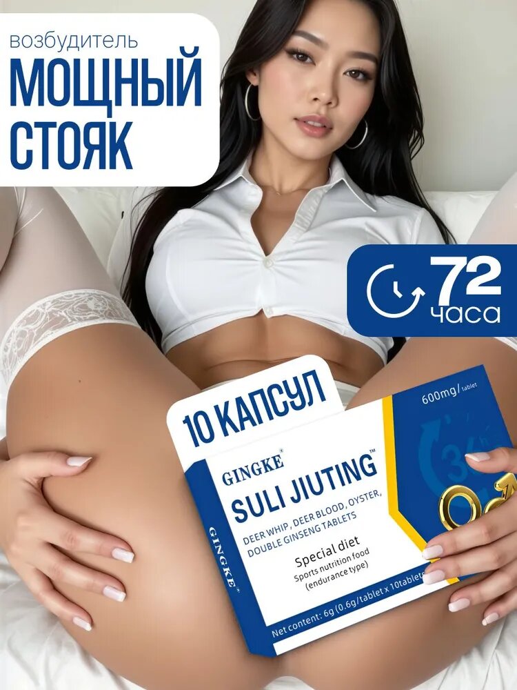 Виагра для мужчин быстродействующие для секса, возбудитель для мужчин таблетки, "Suli", 10 шт, виагра, средство для потенции, товары для взрослых 18+