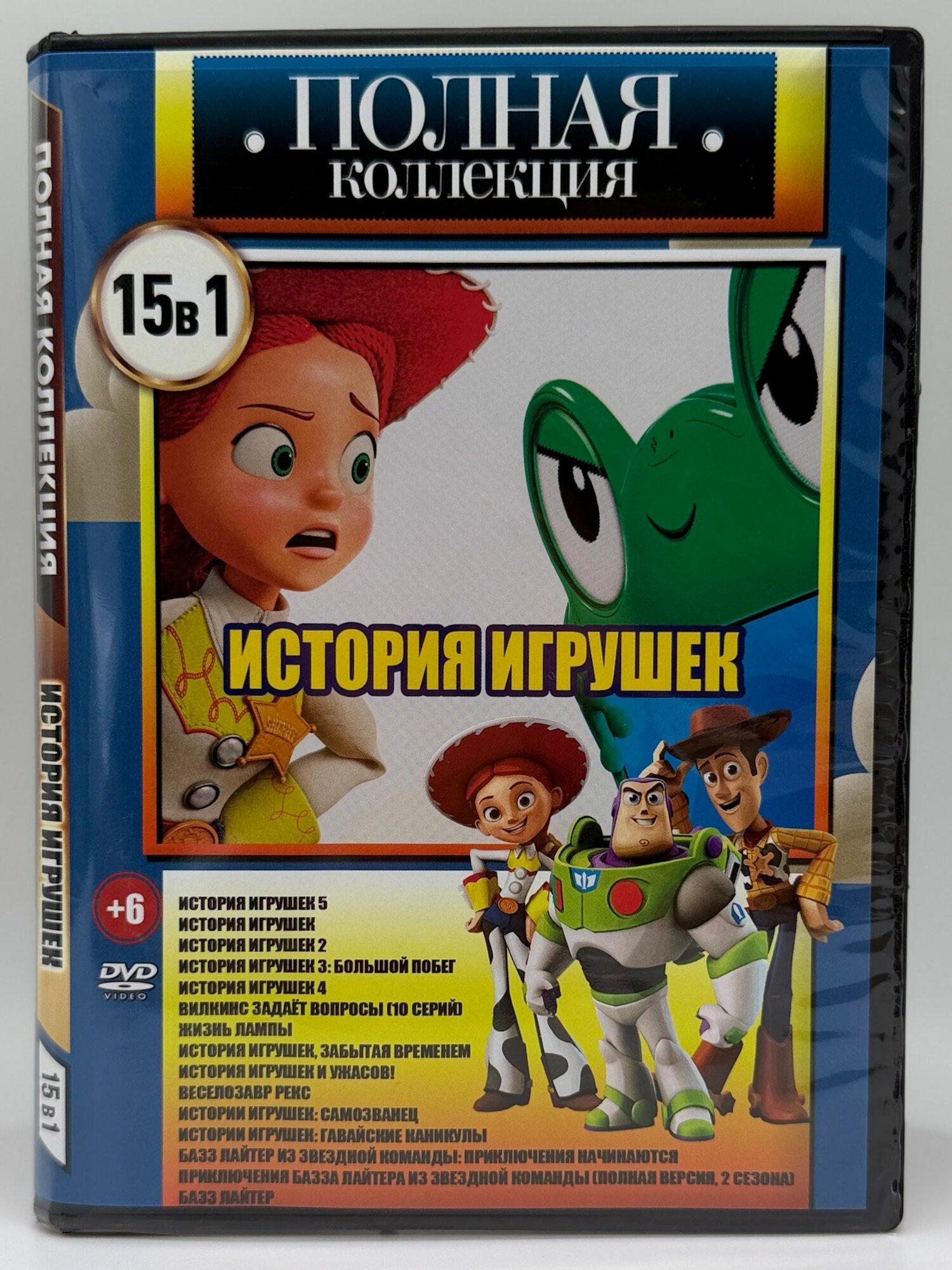 История игрушек. Полная коллекция 15в1. DVD диск