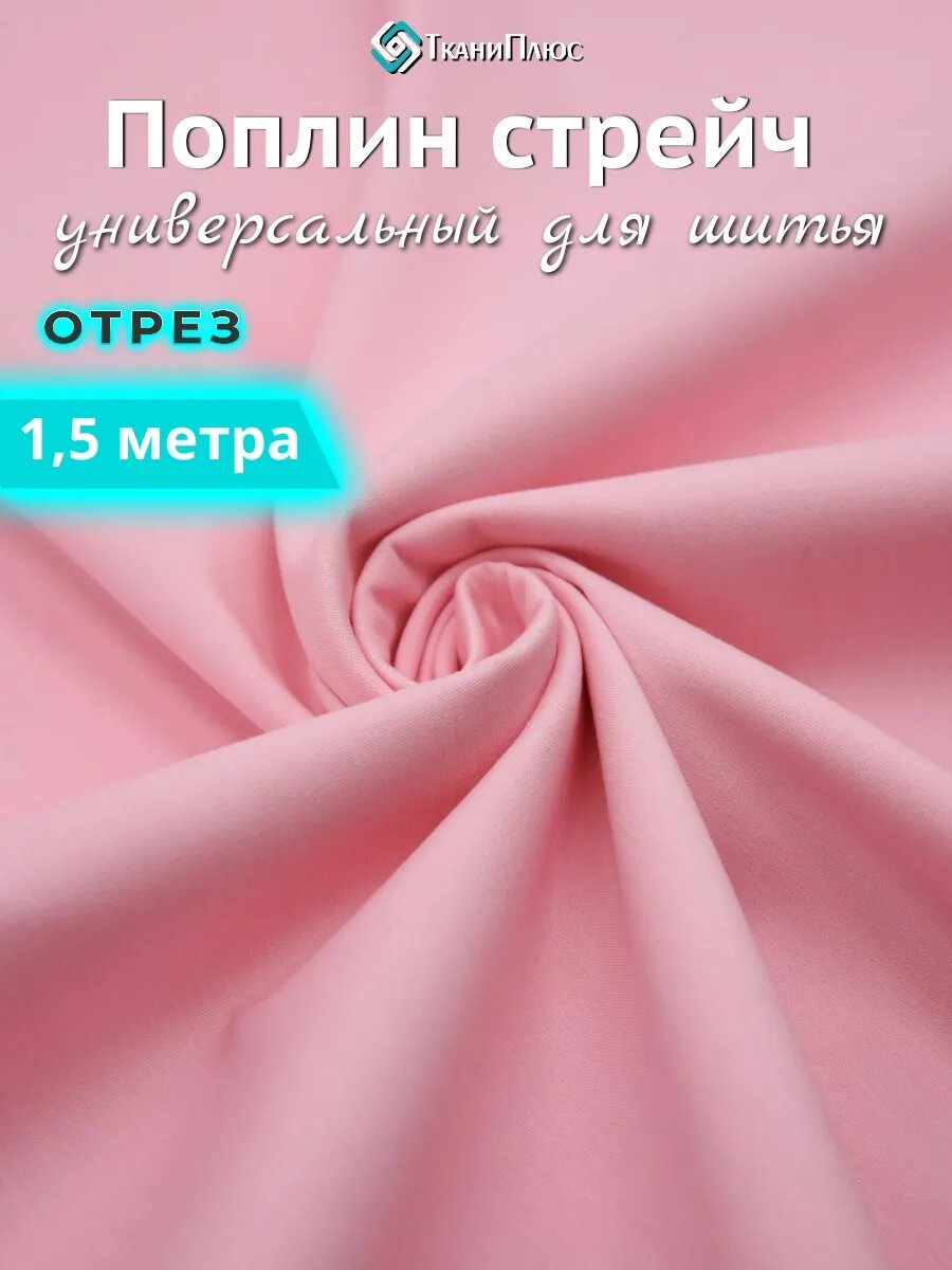 Поплин ткань рубашечная для шитья, отрез 150х146 см, розовый