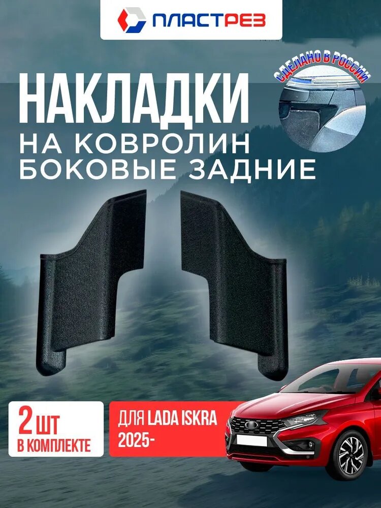 Накладки на ковролин боковые задние для Лада Искра седан св 2025-. Облицовка пола на Lada Iskra sedan sw