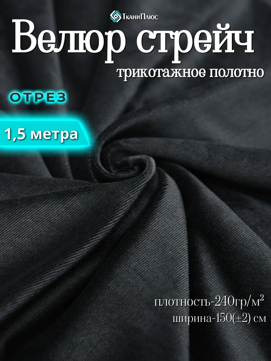 Ткань велюр 1,5 метра, отрез 150х152 см, черный, плотность 240 г/м²