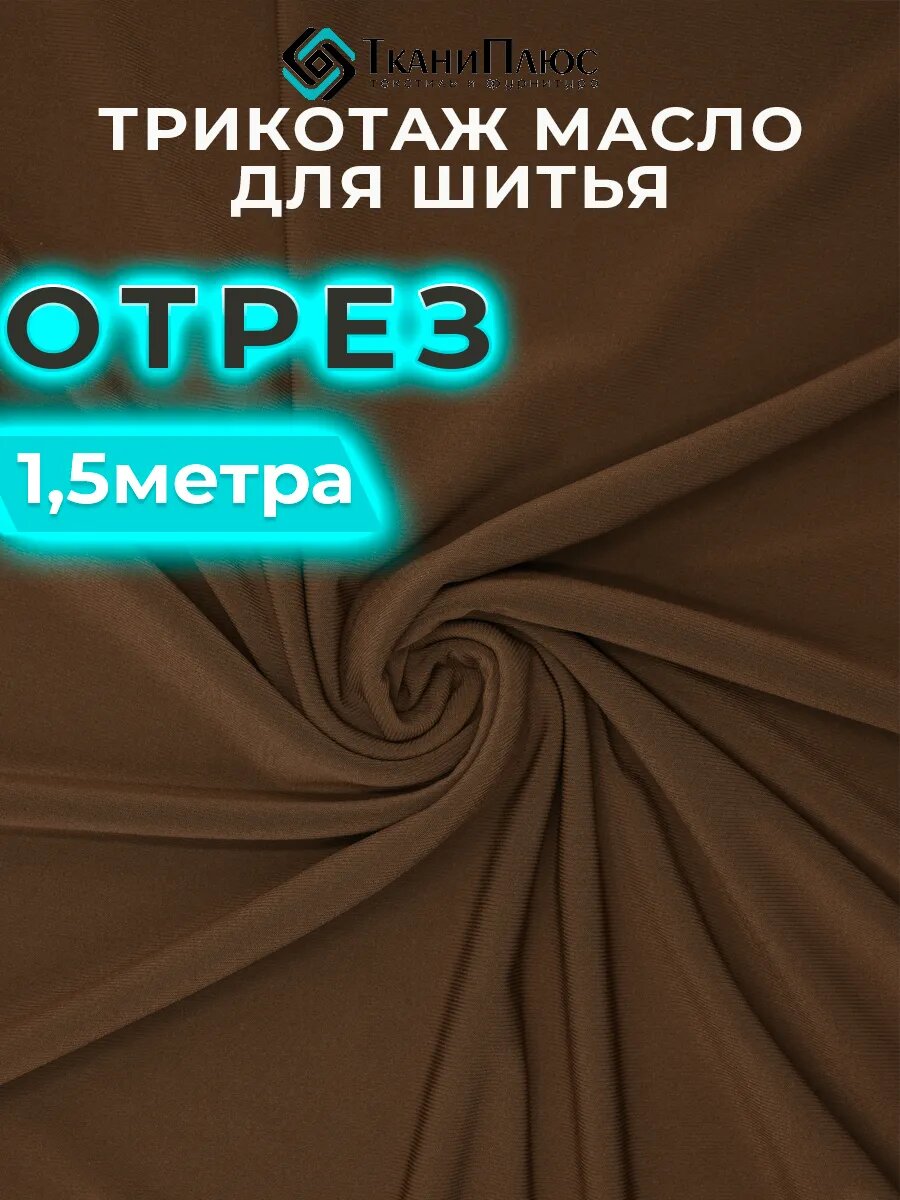Трикотаж масло 1,5 метра, отрез 150х150 см, корица, для шитья и рукоделия
