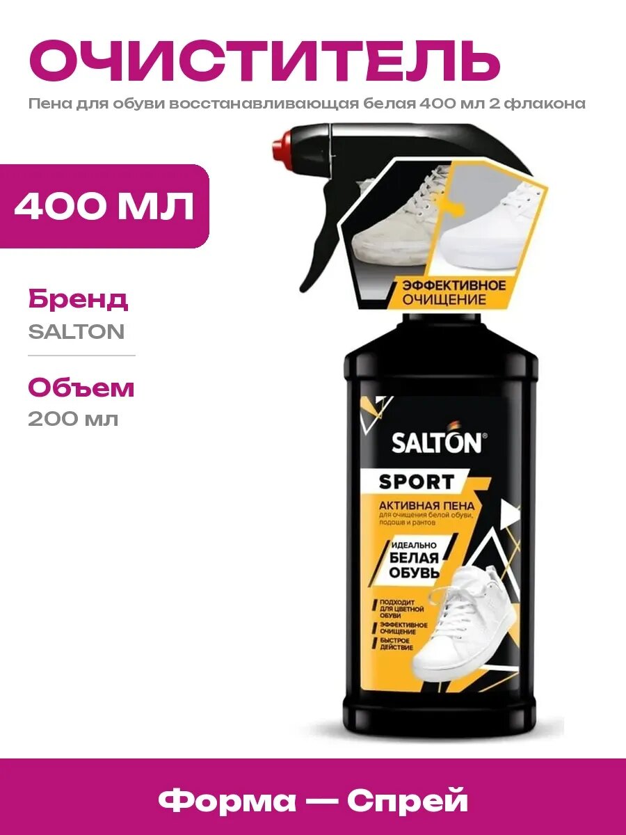 Пена для обуви восстанавливающая белая 400 мл для кроссовок