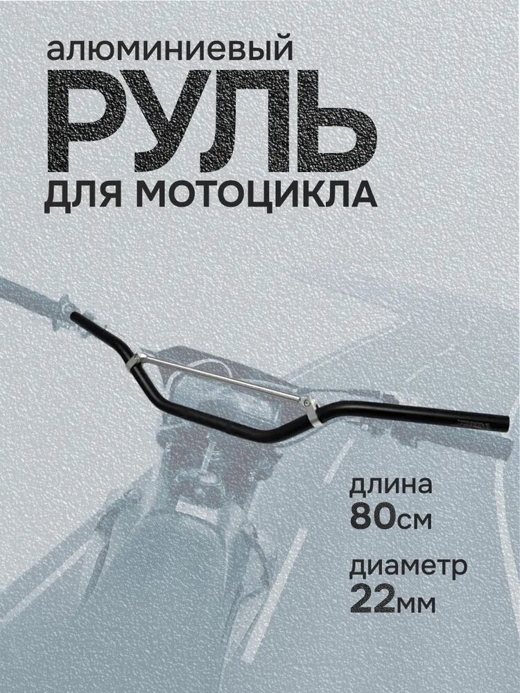 Руль алюминиевый для мотоцикла, питбайка, квадроцикла с перемычкой на болтах (черный)