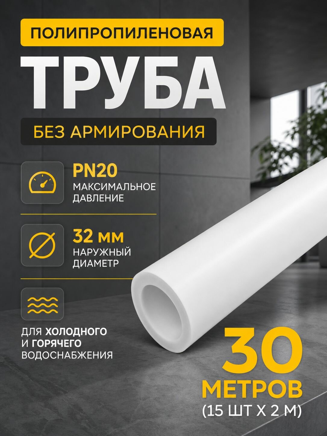 Комплект 15 шт. РВК Труба PROFI PPR PN20 SDR6 D32 2м