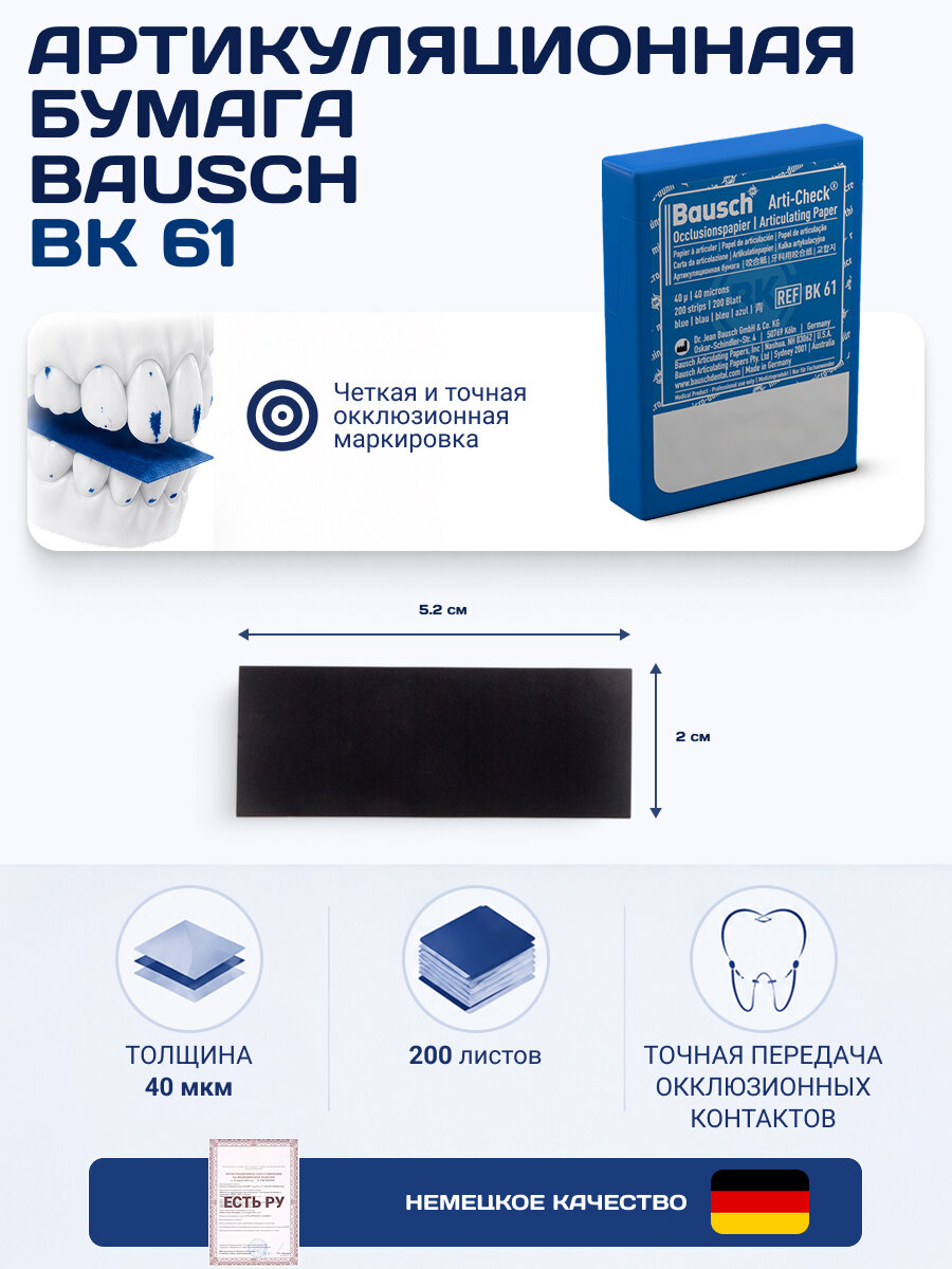 Окклюзионная бумага BK 61 Bausch Arti-Check 200 листов, синяя 40мкм