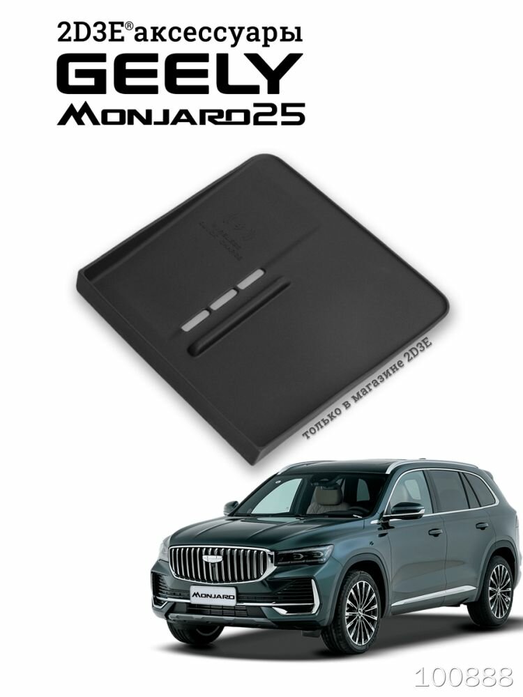 Коврик беспроводной зарядки Geely Monjaro 2025