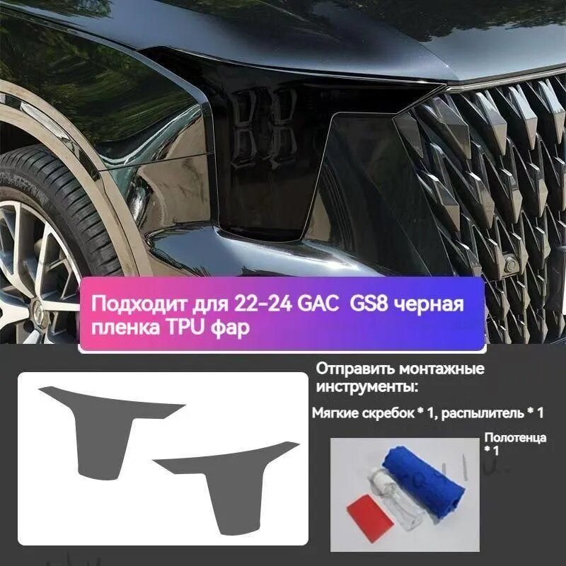 22-24 GAC GS8 Черная ТПУ пленка на фары (пара), Винил