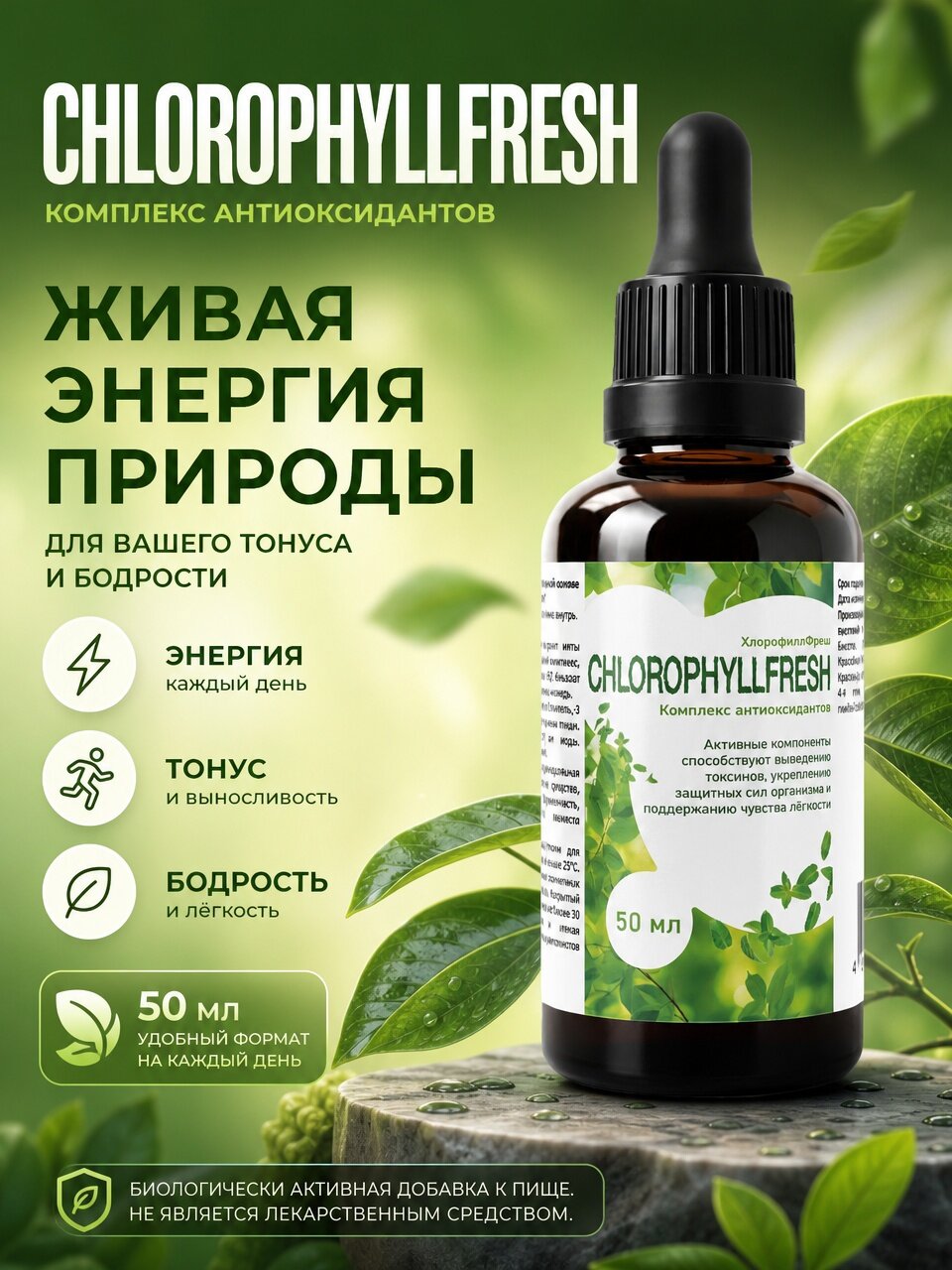 ChlorophyllFresh, БАД для детоксикации и поддержки иммунитета, 50 мл