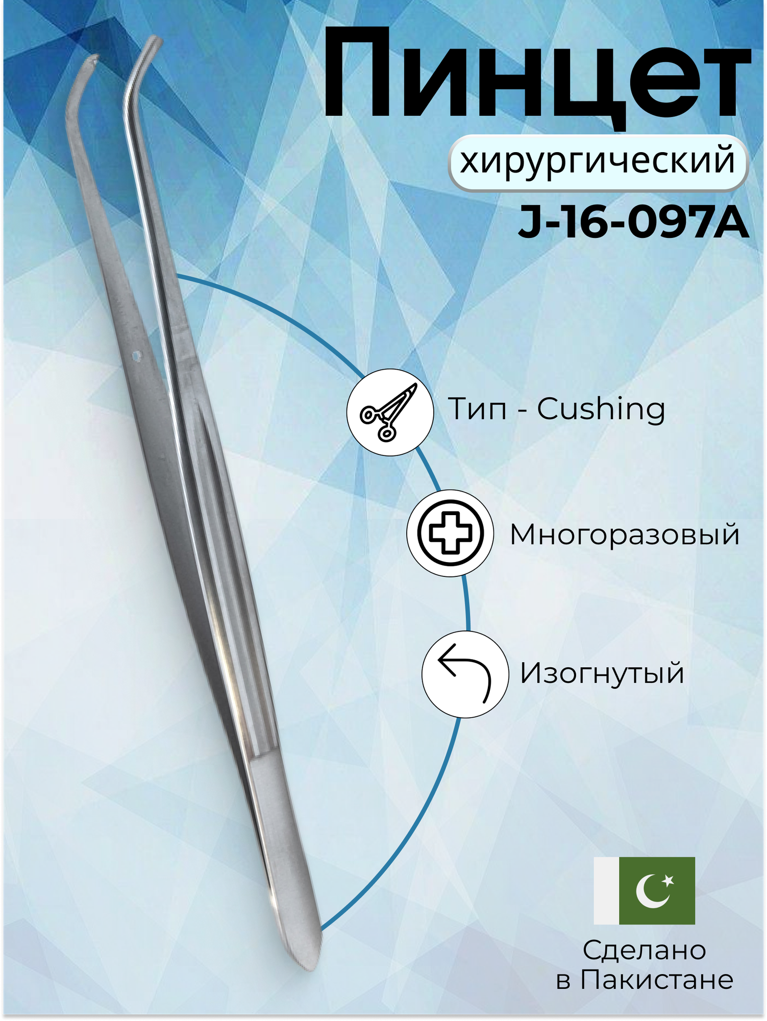 Пинцет хирургический Cushing, зубцы 1:2, изогнутый , Surgicon