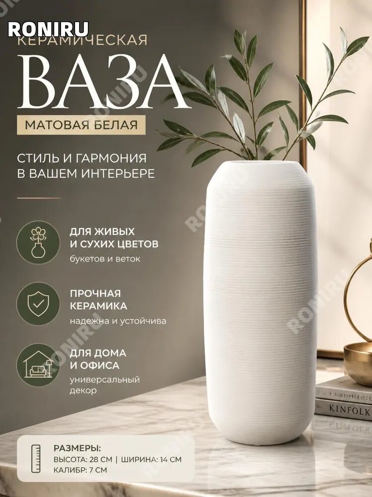 Ваза RONIRU, 28 см, Керамика, Белая, 1 шт, Стиль и гармония в вашем интерьере