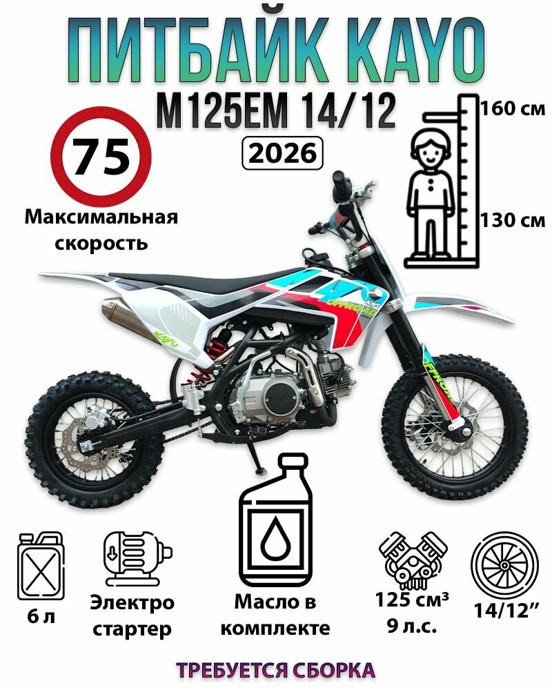 Питбайк KAYO M125EM 14/12 (2026 г.)
