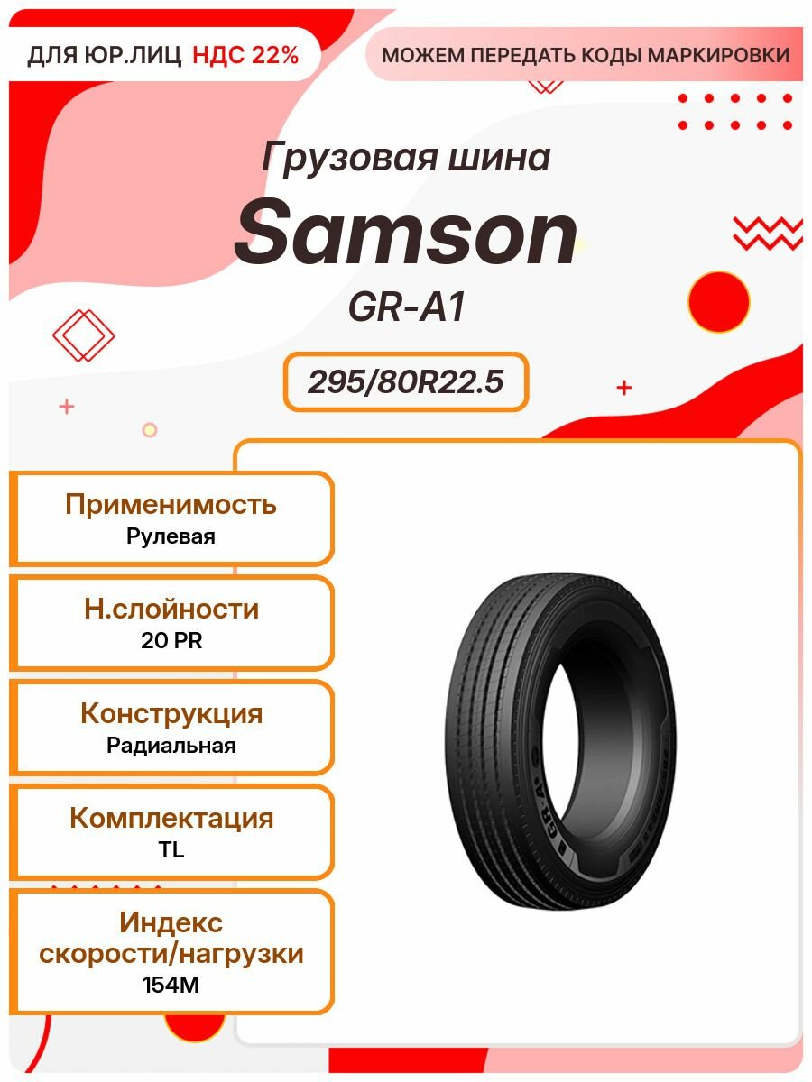 Грузовая шина Samson GR-A1, 295/80R22.5, 154M, TL, Универсальная