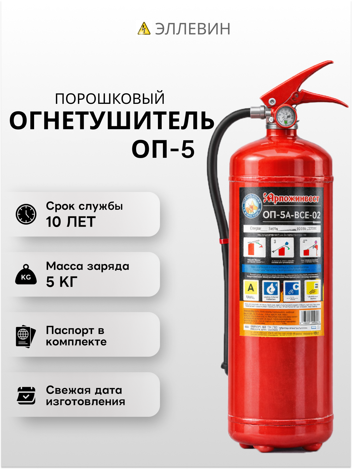 Огнетушитель порошковый ОП-5 (АВСЕ), ручной, переносной, перезаряжаемый