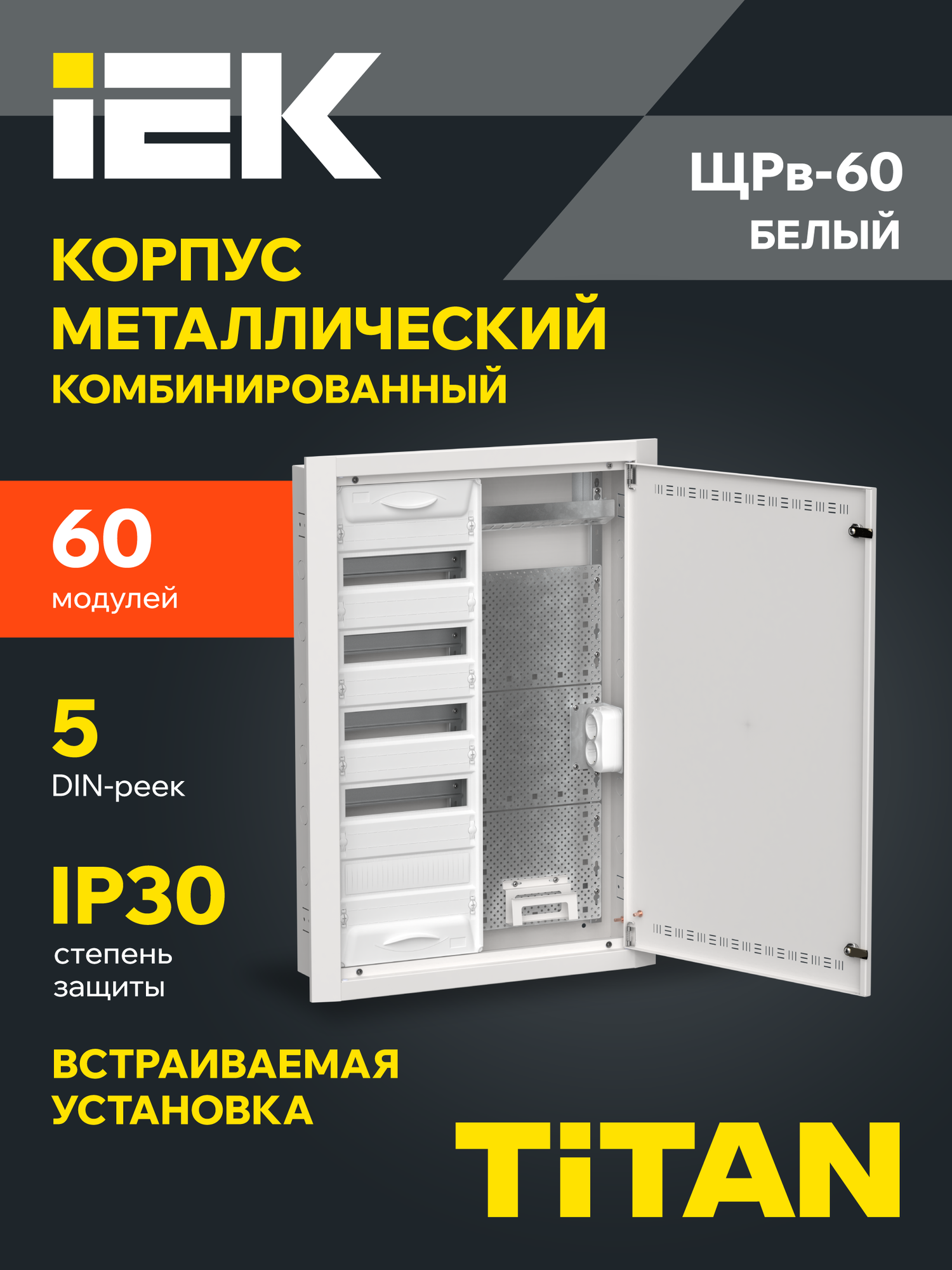 TITAN 5 Корпус комбинированный ЩРв-60 (2х60) 880х625х130мм IP30 белый IEK