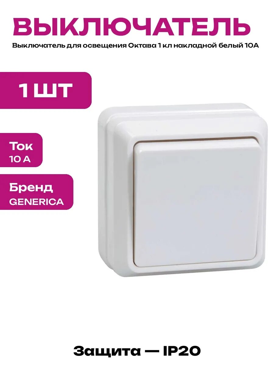 Выключатель света накладной белый для открытой проводки