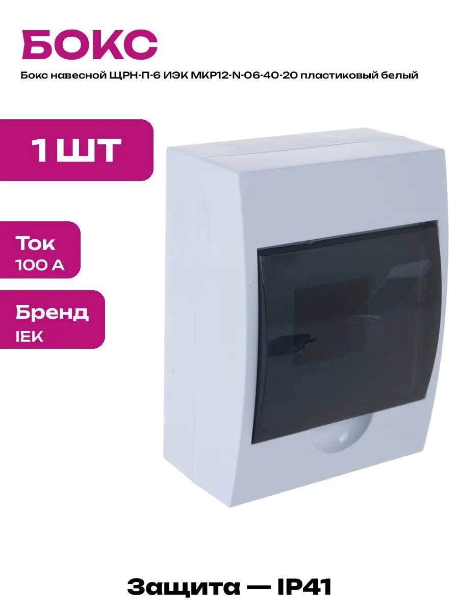 Щит распределительный навесной 6 модулей для автоматов