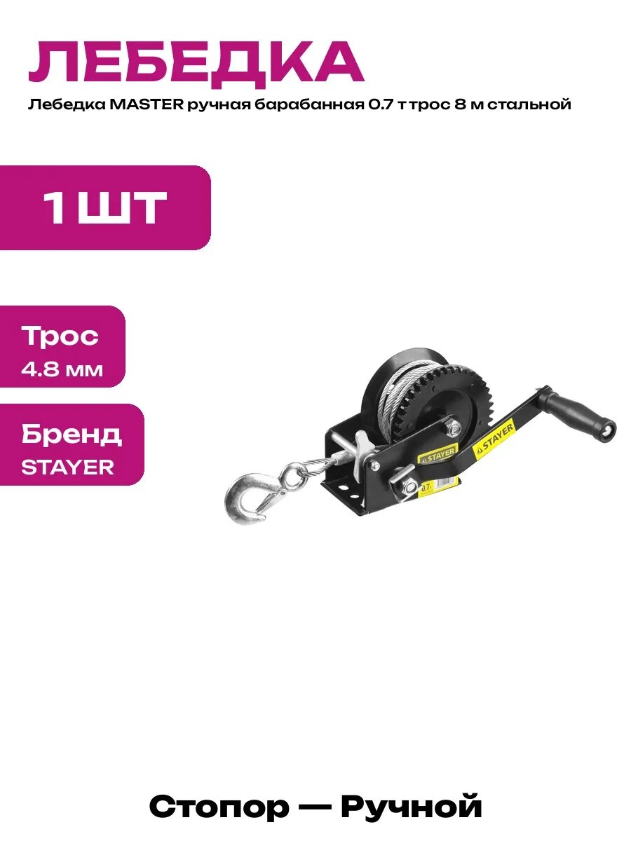 Лебедка тяговая барабанная 0.7 т с тросом и крюком 4.8 мм