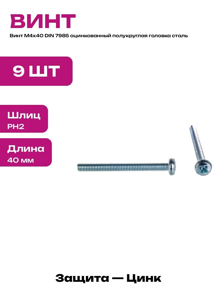 Метизы DIN 7985 винт М4х40 оцинкованный набор 9 предметов