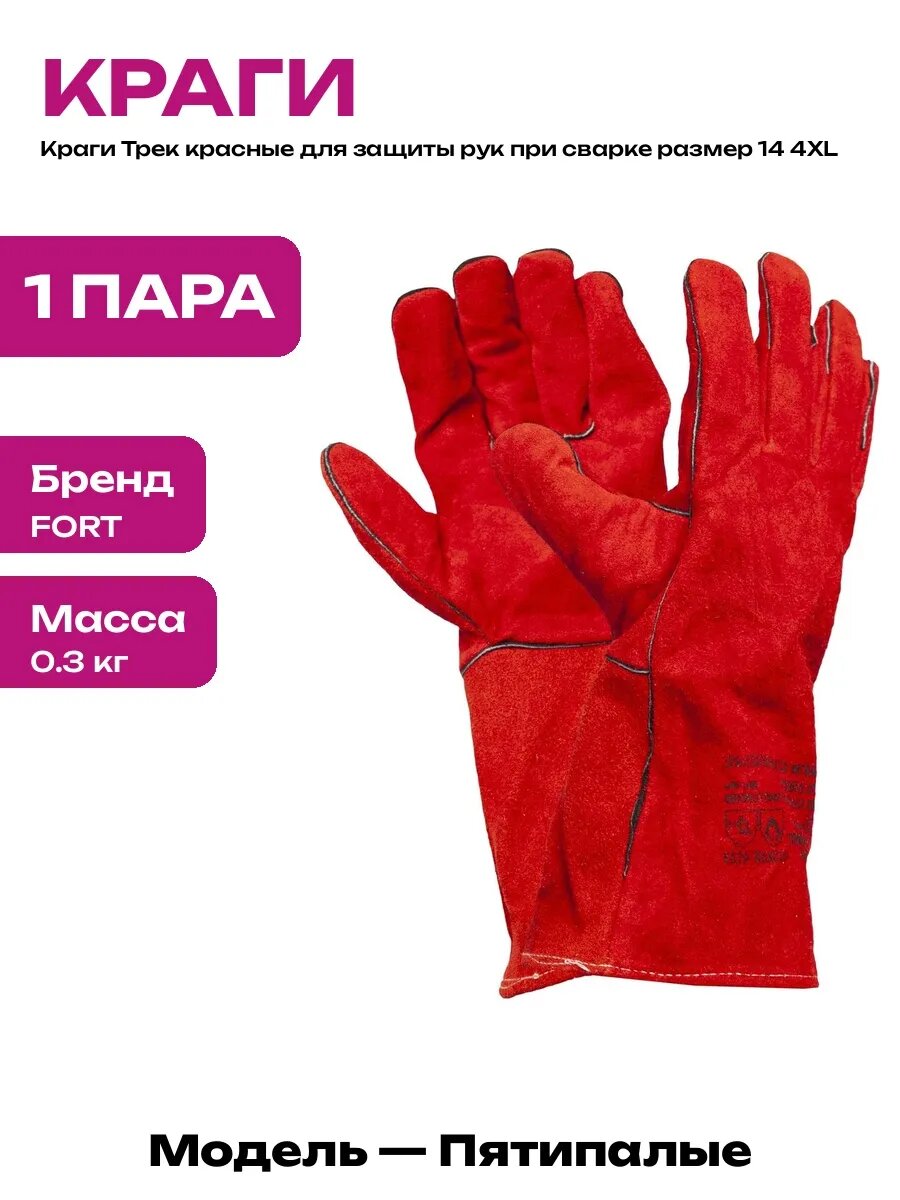Краги для сварки красные пятипалые спилковые размер 4XL