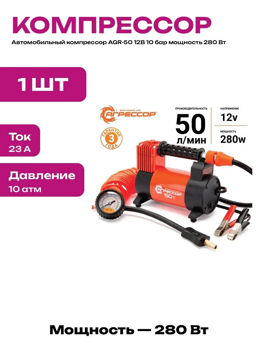 Воздушный компрессор для авто 12 вольт 50 л мин 10атм