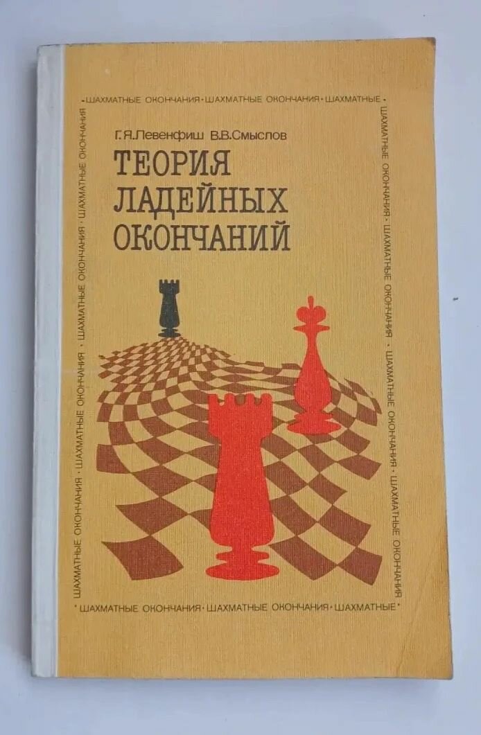 Теория ладейных окончаний