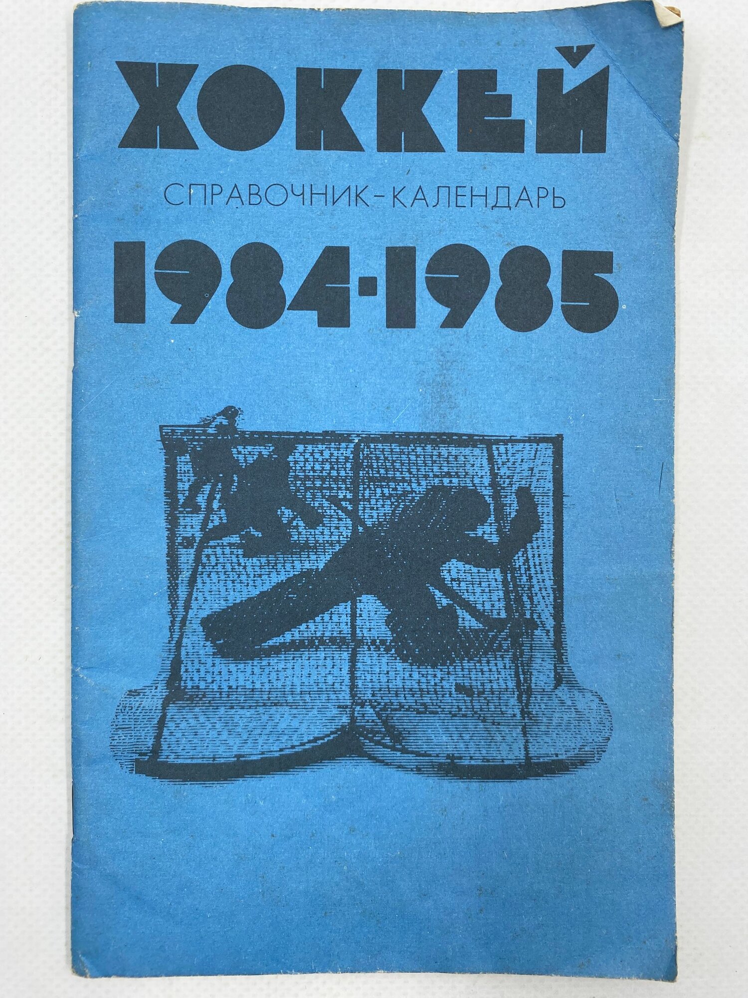 Хоккей1984-1985. Календарь-справочник (1984 год)