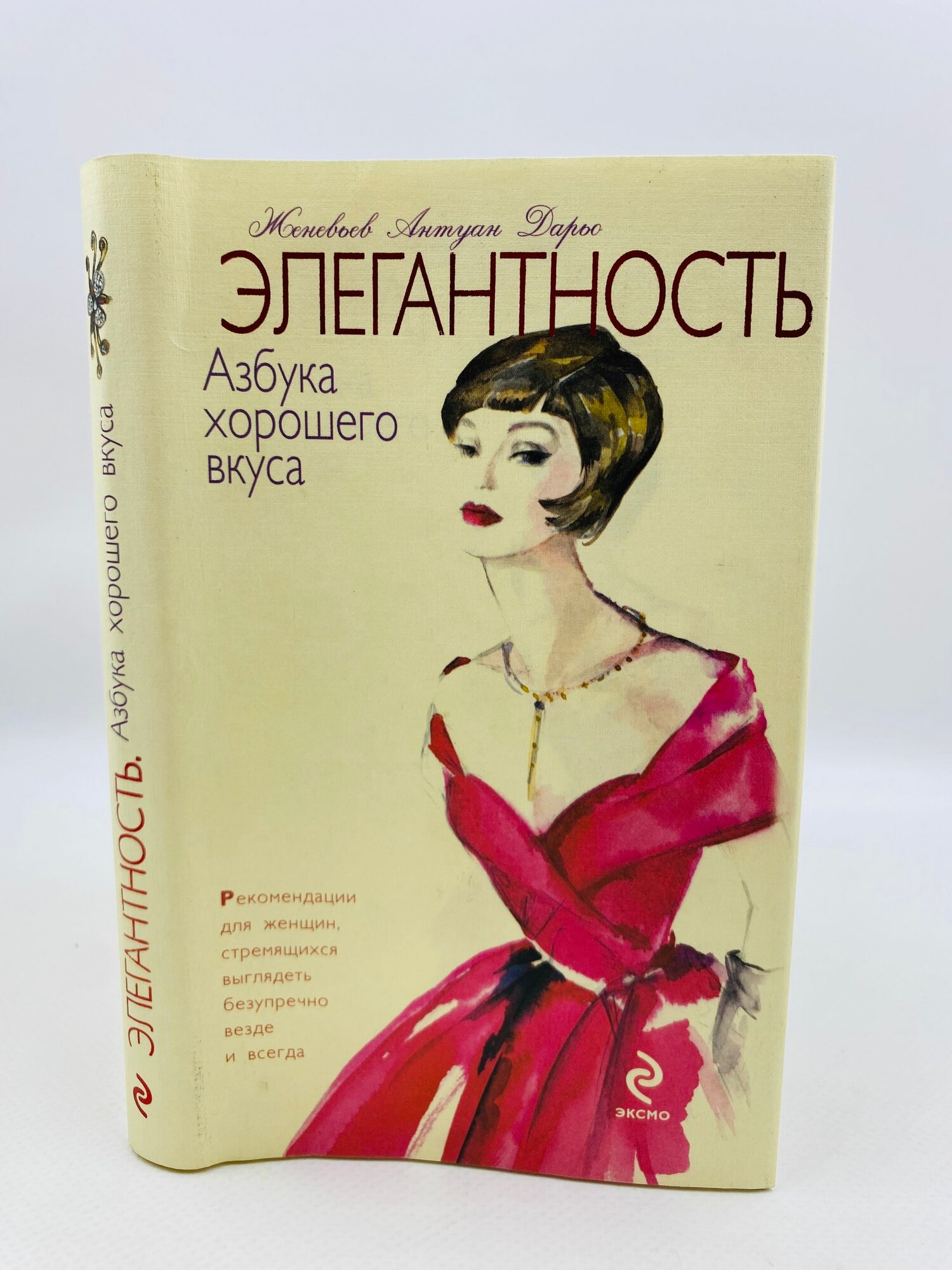 Элегантность. Азбука хорошего вкуса (Суперобложка)