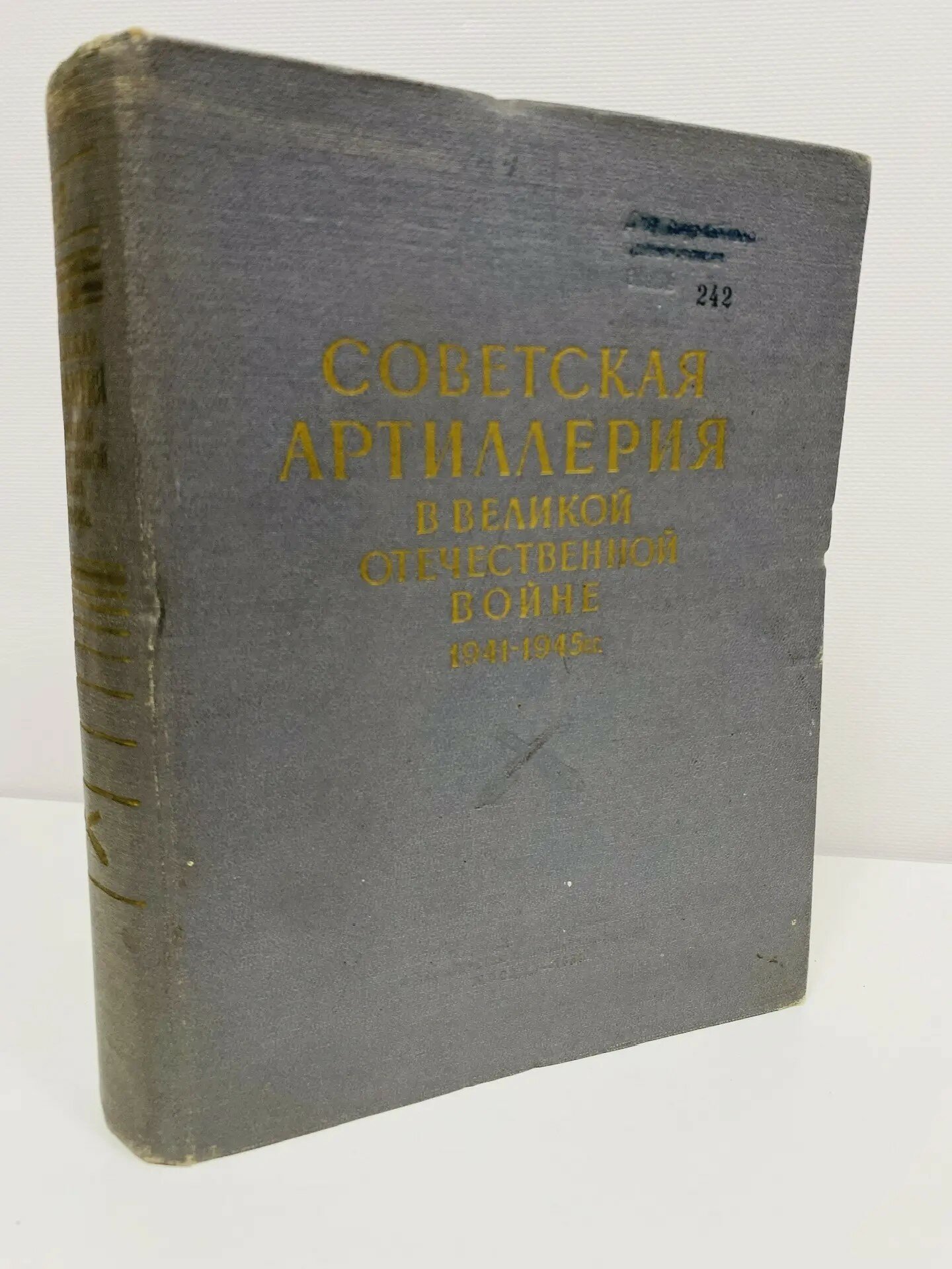 Советская артиллерия в Великой Отечественной войне. 1941-1945 гг. (1960 год)