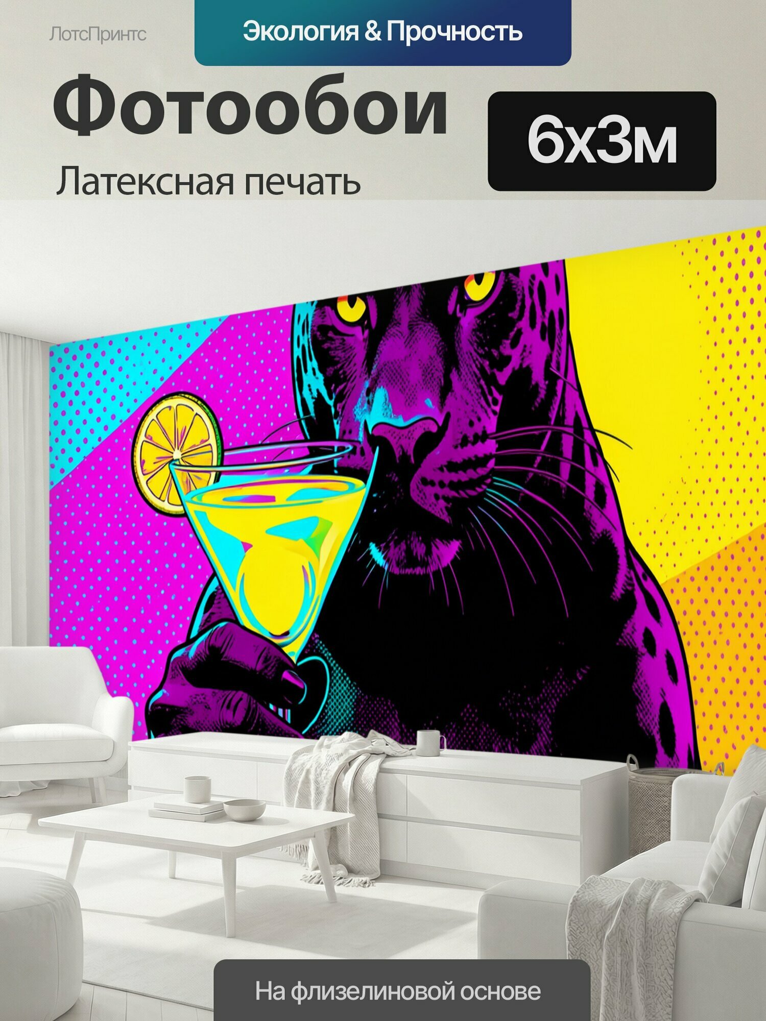 Фотообои моющиеся ударопрочные "Черная пантера с коктейлем. Черная пантера в неоновом поп-арт стиле держит яркий коктейль с долькой лимона. Фон в." 600x300 см. латексная печать