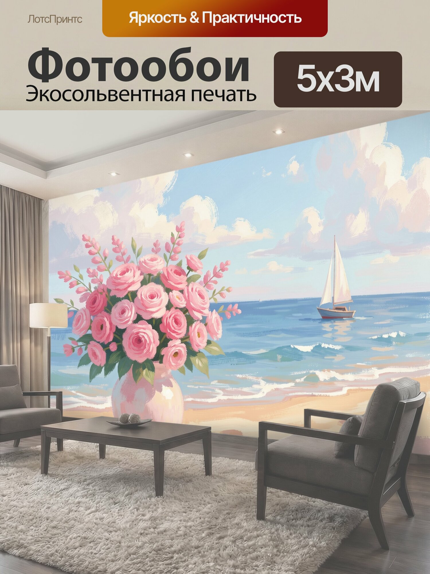 Фотообои "Розовые цветы у моря и парусник. Букет розовых пионов в светлой вазе на песчаном берегу, голубое небо с облаками и парусная лодка." 500x300 см. экосольвентная печать
