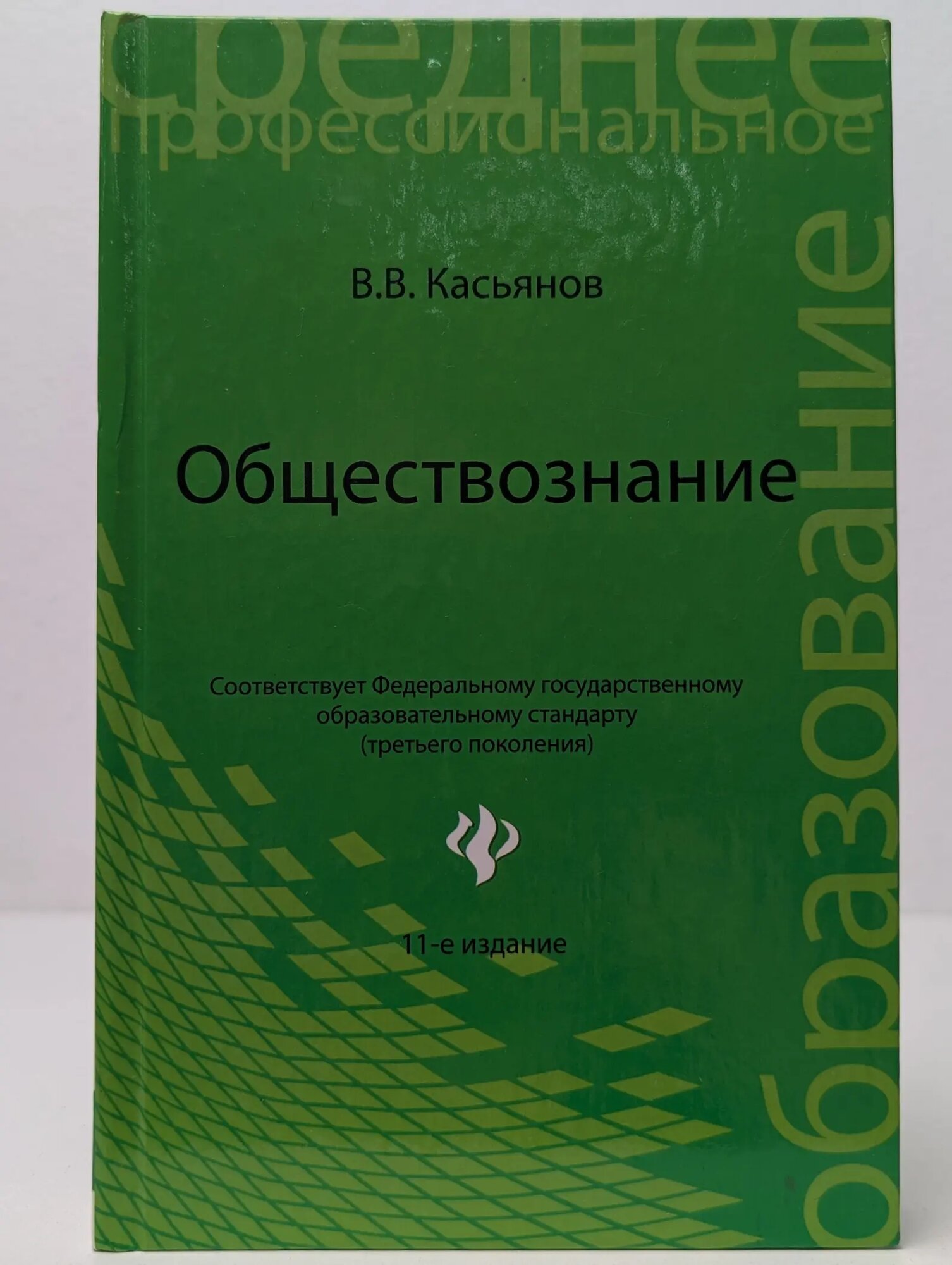 Среднее профессиональное образование. Обществознание Касьянов Валерий Васильевич 2013