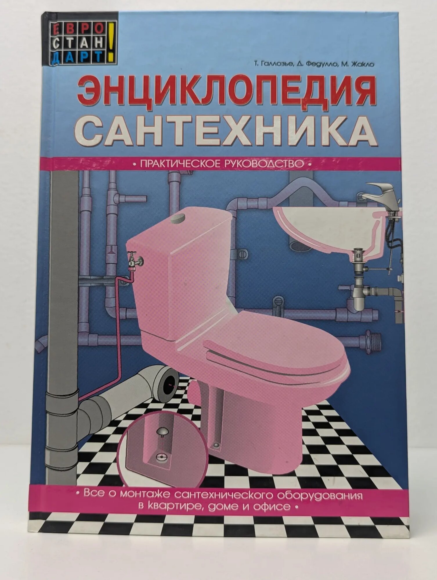 Евро стандарт. Энциклопедия сантехника. Практическое руководство Галлозье Тьерри, Федулло Давид, Жакло Морис 2010