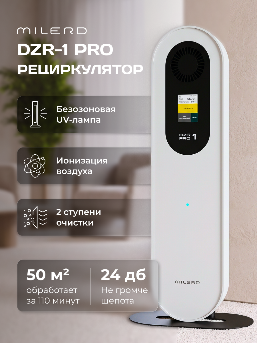 УФ-рециркулятор Milerd DZR-1 Pro закрытого типа